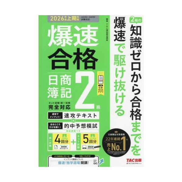【発売日：2026年03月25日】TAC簿記検定講座/編著/爆速合格日商簿記2級速攻テキスト&amp;的中予想模試 2026年度上期対策、メディア：BOOK、発売日：2026/03、重量：600g、商品コード：NEOBK-3197836、J...