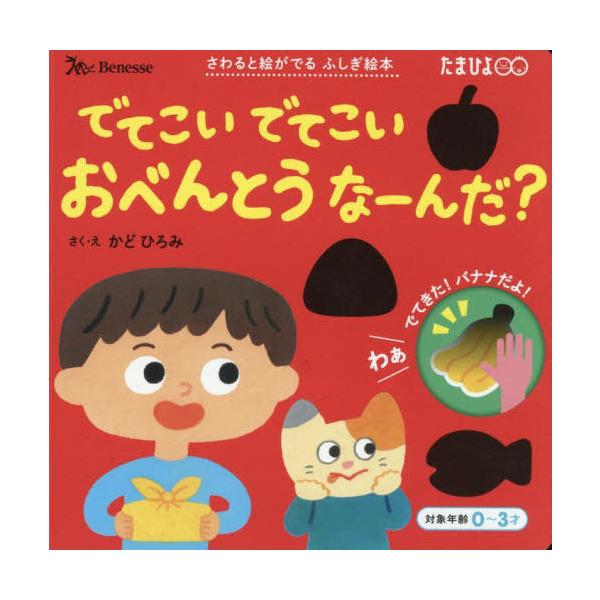 【発売日：2026年03月26日】かどひろみ/作・絵/でてこいでてこいおべんとうなーんだ? (さわると絵がでるふしぎ絵本)、メディア：BOOK、発売日：2026/03、重量：250g、商品コード：NEOBK-3197841、JANコード/I...