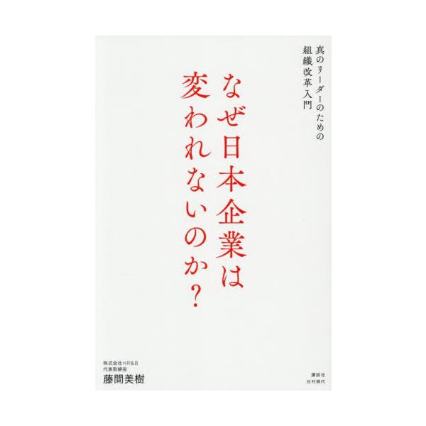 【発売日：2026年03月26日】藤間美樹/著/なぜ日本企業は変われないのか? 真のリーダーのための組織改革入門、メディア：BOOK、発売日：2026/03、重量：500g、商品コード：NEOBK-3197848、JANコード/ISBNコー...