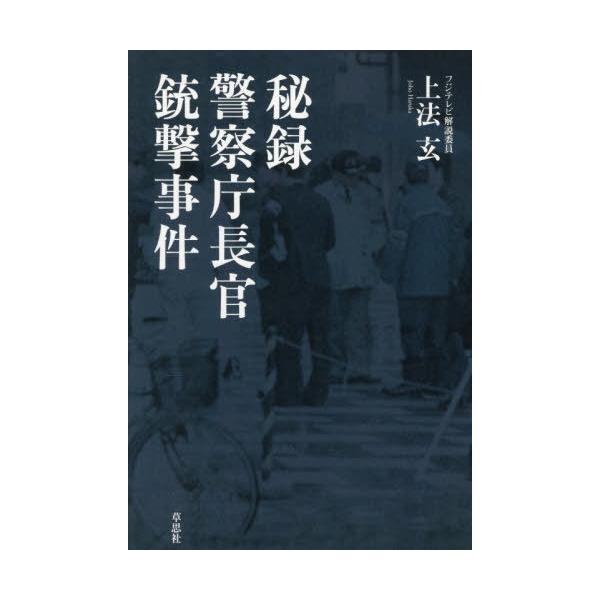 【発売日：2026年03月28日】上法玄/著/秘録警察庁長官銃撃事件、メディア：BOOK、発売日：2026/03、重量：500g、商品コード：NEOBK-3197864、JANコード/ISBNコード：9784794228352