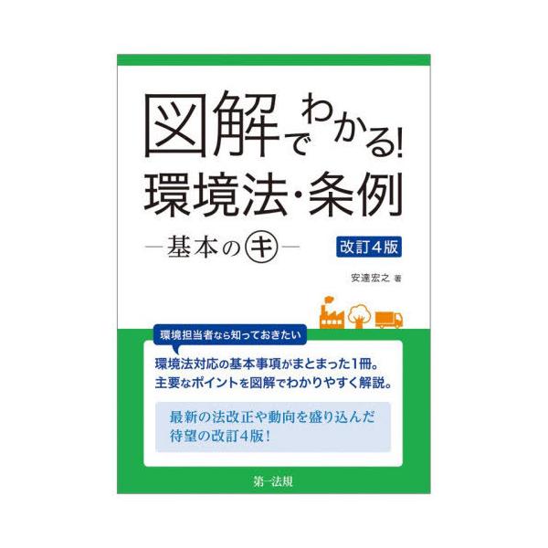 【発売日：2026年04月19日】安達宏之/著/図解でわかる!環境法・条例 基本のキ、メディア：BOOK、発売日：2026/04、重量：500g、商品コード：NEOBK-3197865、JANコード/ISBNコード：9784474097605