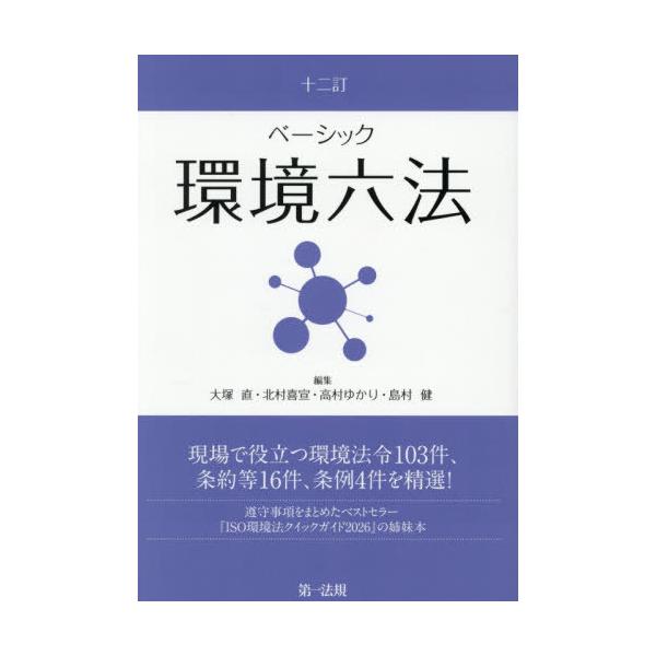 【発売日：2026年03月27日】大塚直/〔ほか〕編集/ベーシック環境六法、メディア：BOOK、発売日：2026/03、重量：500g、商品コード：NEOBK-3197866、JANコード/ISBNコード：9784474098428