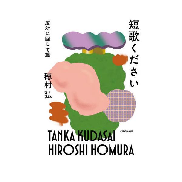 【発売日：2026年03月27日】穂村弘/著/短歌ください 反対に回して篇、メディア：BOOK、発売日：2026/03、重量：340g、商品コード：NEOBK-3197867、JANコード/ISBNコード：9784041163795
