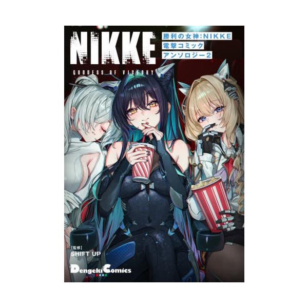 【発売日：2026年03月27日】羊野郎/〔ほか〕著 SHIFTUP/監修/勝利の女神:NIKKE電撃コミックアンソロジー 2 (Dengeki Comics EX DE320-2)、メディア：BOOK、発売日：2026/03、重量：190...