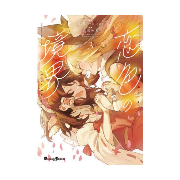 【発売日：2026年03月27日】水山めろ/漫画/恋色の境界 3 (Dengeki Comics EX DE323-3 東方Project二次創作シリーズ)、メディア：BOOK、発売日：2026/03、重量：190g、商品コード：NEOBK...