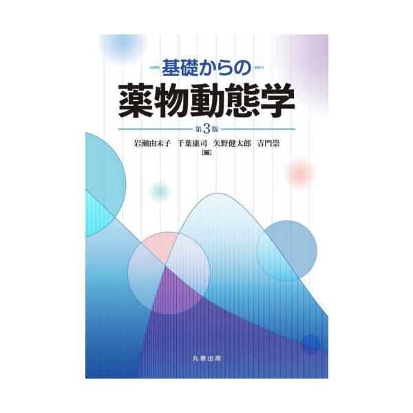 【発売日：2026年03月27日】岩瀬由未子/〔ほか〕編/基礎からの薬物動態学、メディア：BOOK、発売日：2026/03、重量：500g、商品コード：NEOBK-3197892、JANコード/ISBNコード：9784621312841