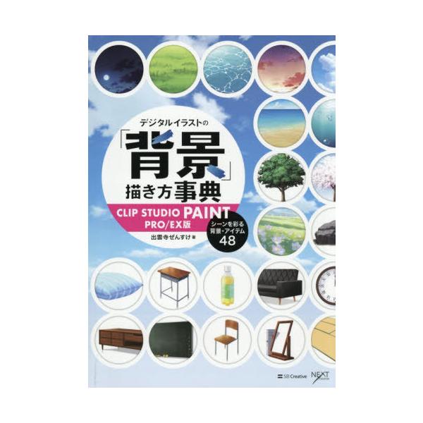 【発売日：2026年03月27日】出雲寺ぜんすけ/著/デジタルイラストの「背景」描き方事典CLIP STUDIO PAINT PRO/EX版 シーンを彩る背景・アイテム48 (NEXT)、メディア：BOOK、発売日：2026/03、重量：6...