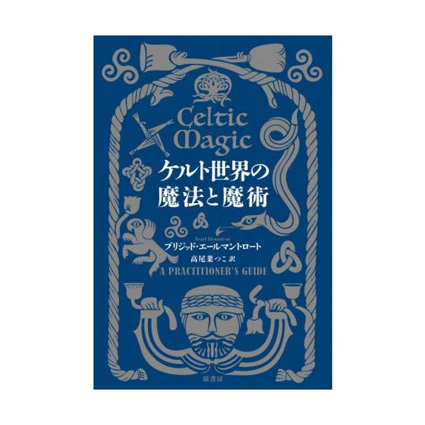 【発売日：2026年03月27日】ブリジッド・エールマントロート/著 高尾菜つこ/訳/ケルト世界の魔法と魔術 / 原タイトル:CELTIC MAGIC、メディア：BOOK、発売日：2026/03、重量：340g、商品コード：NEOBK-31...
