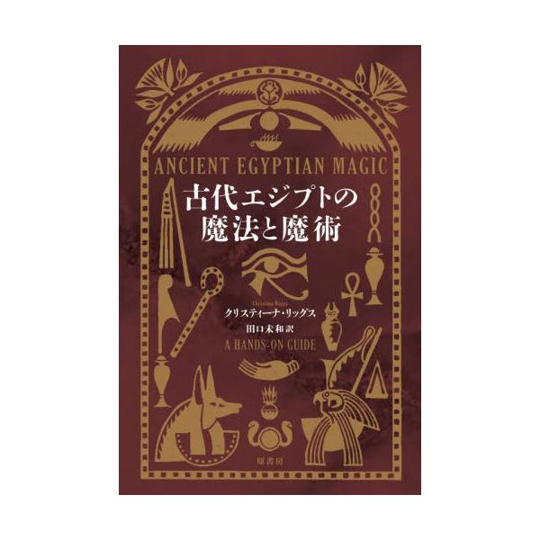 【発売日：2026年03月27日】クリスティーナ・リッグス/著 田口未和/訳/古代エジプトの魔法と魔術 / 原タイトル:ANCIENT EGYPTIAN MAGIC、メディア：BOOK、発売日：2026/03、重量：395g、商品コード：N...