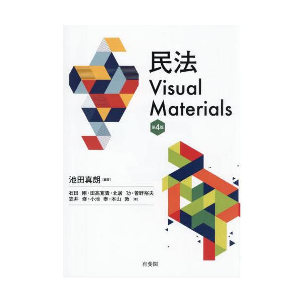 【発売日：2026年03月27日】池田真朗/編著 石田剛/〔ほか〕著/民法Visual Materials、メディア：BOOK、発売日：2026/03、重量：500g、商品コード：NEOBK-3197909、JANコード/ISBNコード：9...