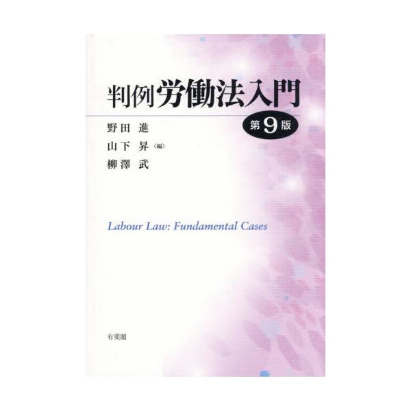 【発売日：2026年03月27日】野田進/編 山下昇/編 柳澤武/編/判例労働法入門、メディア：BOOK、発売日：2026/03、重量：500g、商品コード：NEOBK-3197910、JANコード/ISBNコード：9784641244061