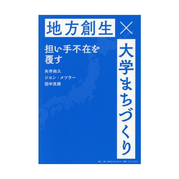 【発売日：2026年03月28日】矢作尚久/著 ジョン・メツラー/著 田中克徳/著/大学まちづくり 地方創生担い手不在を覆す (SYNCHRONOUS)、メディア：BOOK、発売日：2026/03、重量：500g、商品コード：NEOBK-3...