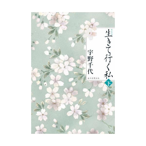 【発売日：2026年03月27日】宇野千代/著/生きて行く私 下、メディア：BOOK、発売日：2026/03、重量：340g、商品コード：NEOBK-3197916、JANコード/ISBNコード：9784620108841