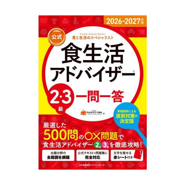 【発売日：2026年03月27日】FLAネットワーク協会/編/公式食生活アドバイザー2・3級一問一答 食と生活のスペシャリスト 2026-2027年版、メディア：BOOK、発売日：2026/03、重量：500g、商品コード：NEOBK-31...