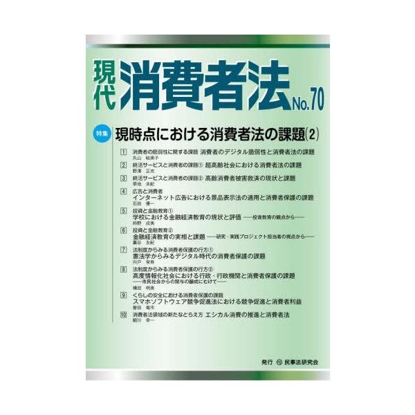 【発売日：2026年03月28日】民事法研究会/現代消費者法 No.70、メディア：BOOK、発売日：2026/03、重量：500g、商品コード：NEOBK-3197927、JANコード/ISBNコード：9784865567403