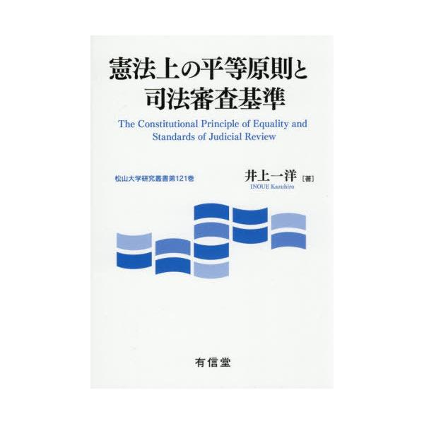 【発売日：2026年02月28日】井上一洋/著/憲法上の平等原則と司法審査基準 (松山大学研究叢書)、メディア：BOOK、発売日：2026/02、重量：650g、商品コード：NEOBK-3197928、JANコード/ISBNコード：9784...