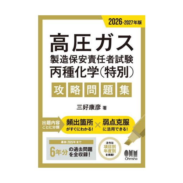 【発売日：2026年03月27日】三好康彦/著/高圧ガス製造保安責任者試験丙種化学〈特別〉攻略問題集 2026-2027年版、メディア：BOOK、発売日：2026/03、重量：600g、商品コード：NEOBK-3197930、JANコード/...