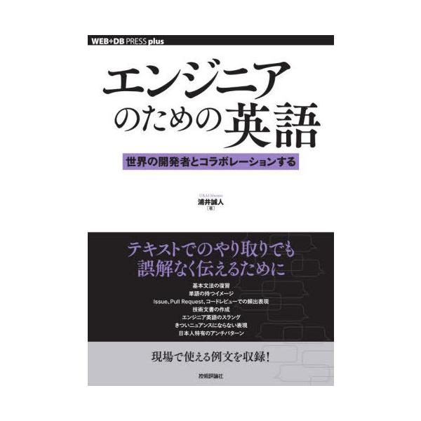 【発売日：2026年04月05日】浦井誠人/著/エンジニアのための英語 世界の開発者とコラボレーションする (WEB+DB PRESS plusシリーズ)、メディア：BOOK、発売日：2026/04、重量：600g、商品コード：NEOBK-...