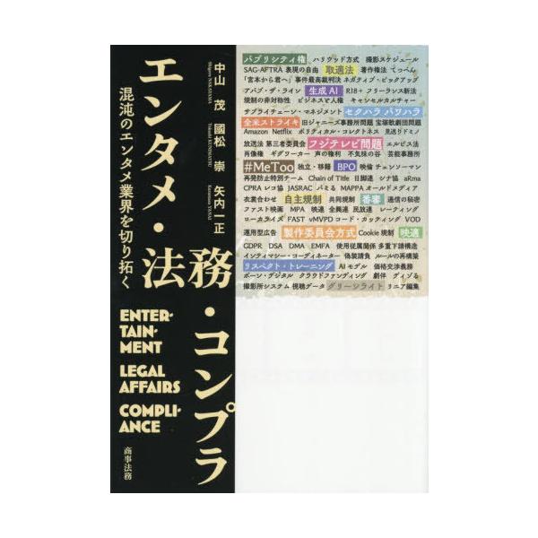 【発売日：2026年03月28日】中山茂/著 國松崇/著 矢内一正/著/エンタメ・法務・コンプラ 混沌のエンタメ業界を切り拓く、メディア：BOOK、発売日：2026/03、重量：500g、商品コード：NEOBK-3197936、JANコード...