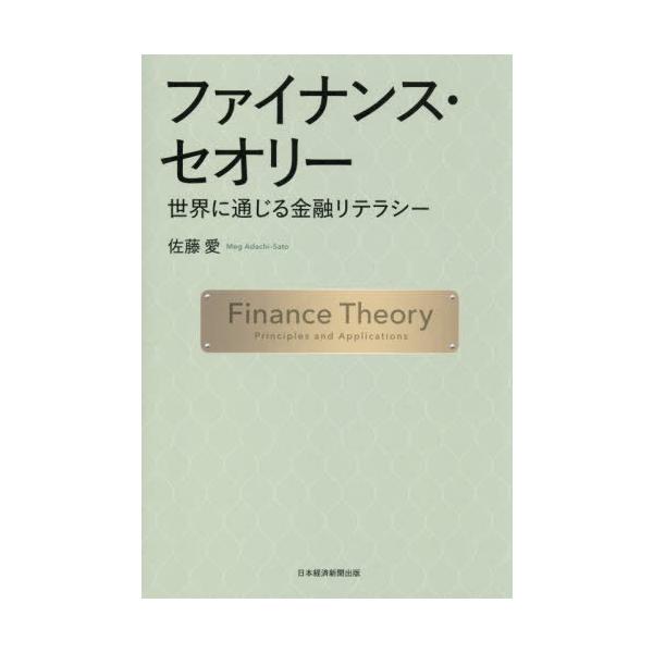 【発売日：2026年03月25日】佐藤愛/著/ファイナンス・セオリー 世界に通じる金融リテラシー、メディア：BOOK、発売日：2026/03、重量：500g、商品コード：NEOBK-3197939、JANコード/ISBNコード：978429...