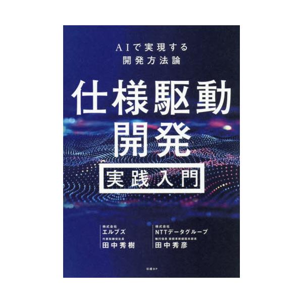 【発売日：2026年03月26日】田中秀樹/著 田中秀彦/著/仕様駆動開発実践入門 AIで実現する開発方法論、メディア：BOOK、発売日：2026/03、重量：600g、商品コード：NEOBK-3197944、JANコード/ISBNコード：...