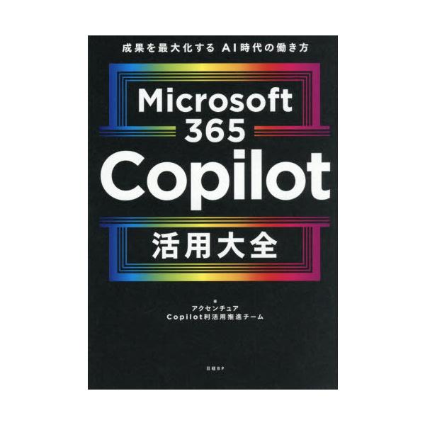 【発売日：2026年03月26日】アクセンチュアCopilot利活用推進チーム/著/Microsoft365Copilot活用大全 成果を最大化するAI時代の働き方、メディア：BOOK、発売日：2026/03、重量：450g、商品コード：N...