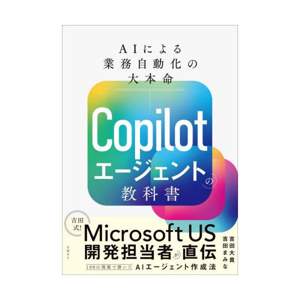 【発売日：2026年03月26日】吉田大貴/著 吉田まみな/著/Copilotエージェントの教科書 AIによる業務自動化の大本命、メディア：BOOK、発売日：2026/03、重量：450g、商品コード：NEOBK-3197946、JANコー...