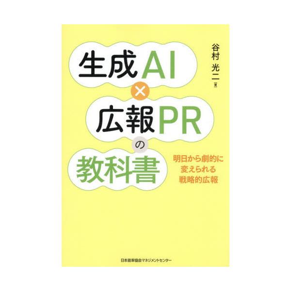 【発売日：2026年03月28日】谷村光二/著/生成AI×広報PRの教科書 明日から劇的に変えられる戦略的広報、メディア：BOOK、発売日：2026/03、重量：340g、商品コード：NEOBK-3197954、JANコード/ISBNコード...