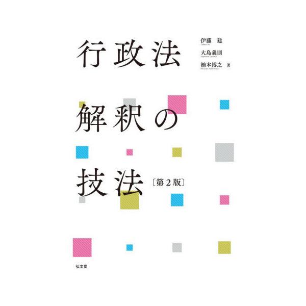 【発売日：2026年03月28日】伊藤建/著 大島義則/著 橋本博之/著/行政法解釈の技法、メディア：BOOK、発売日：2026/03、重量：500g、商品コード：NEOBK-3197955、JANコード/ISBNコード：978433536...