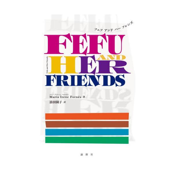 【発売日：2026年03月28日】MariaIrene Fornes/著 添田園子/訳/フェフ アンド ハーフレンズ / 原タイトル:Fefu and Her Friends、メディア：BOOK、発売日：2026/03、重量：340g、商品...
