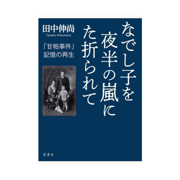 【発売日：2026年03月28日】田中伸尚/著/なでし子を夜半の嵐にた折られて 「甘粕事件」記憶の再生、メディア：BOOK、発売日：2026/03、重量：500g、商品コード：NEOBK-3197963、JANコード/ISBNコード：978...