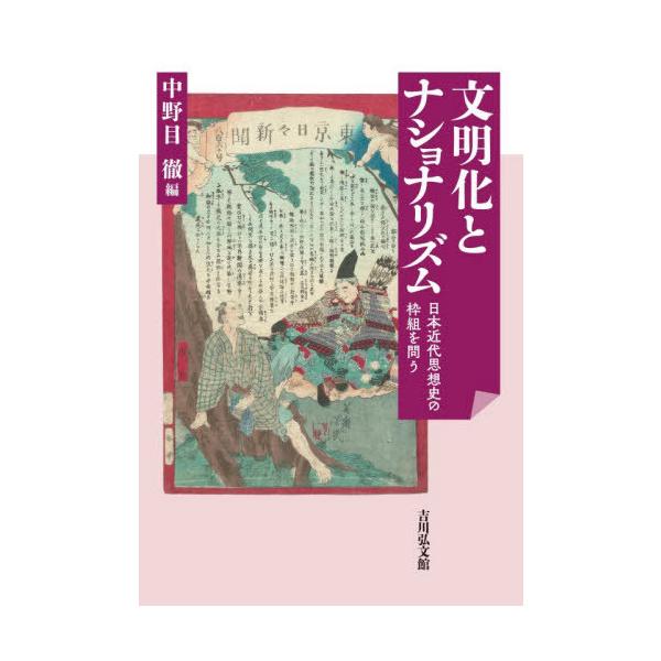 【発売日：2026年03月28日】中野目徹/編/文明化とナショナリズム 日本近代思想史の枠組を問う、メディア：BOOK、発売日：2026/03、重量：450g、商品コード：NEOBK-3197965、JANコード/ISBNコード：97846...