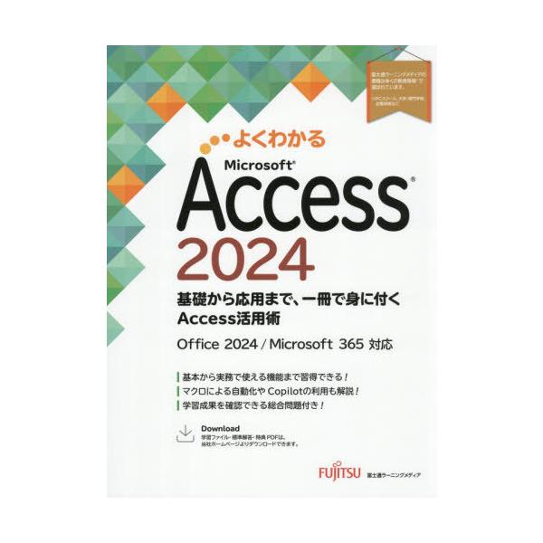 【発売日：2026年03月27日】富士通ラーニングメディア/著制作/よくわかるMicrosoft Access2024 基礎から応用まで、一冊で身に付くAccess活用術、メディア：BOOK、発売日：2026/03、重量：450g、商品コー...