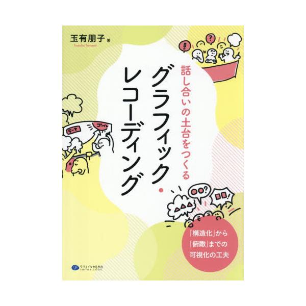 【発売日：2026年03月28日】玉有朋子/著/話し合いの土台をつくるグラフィック・レコーディング 「構造化」から「俯瞰」までの可視化の工夫、メディア：BOOK、発売日：2026/03、重量：340g、商品コード：NEOBK-3197978...