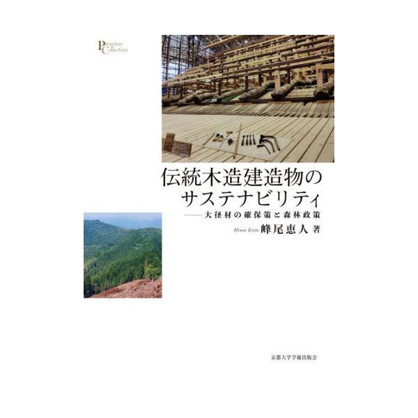 【発売日：2026年03月28日】峰尾恵人/著/伝統木造建造物のサステナビリティ 大径材の確保策と森林政策 (プリミエ・コレクション)、メディア：BOOK、発売日：2026/03、重量：500g、商品コード：NEOBK-3197979、JA...