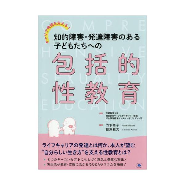 【発売日：2026年03月28日】京都教育大学教育創生リジョーナルセンター機構総合教育臨床センター・学びサポート室/監修 門下祐子/編著 相澤雅文/編著/キャリア発達を支える!知的障害・発達障害のある子どもたちへの包括的性教育、メディア：B...