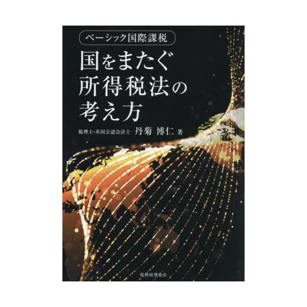 【発売日：2026年03月28日】丹菊博仁/著/国をまたぐ所得税法の考え方 ベーシック国際課税、メディア：BOOK、発売日：2026/03、重量：500g、商品コード：NEOBK-3197981、JANコード/ISBNコード：9784419...