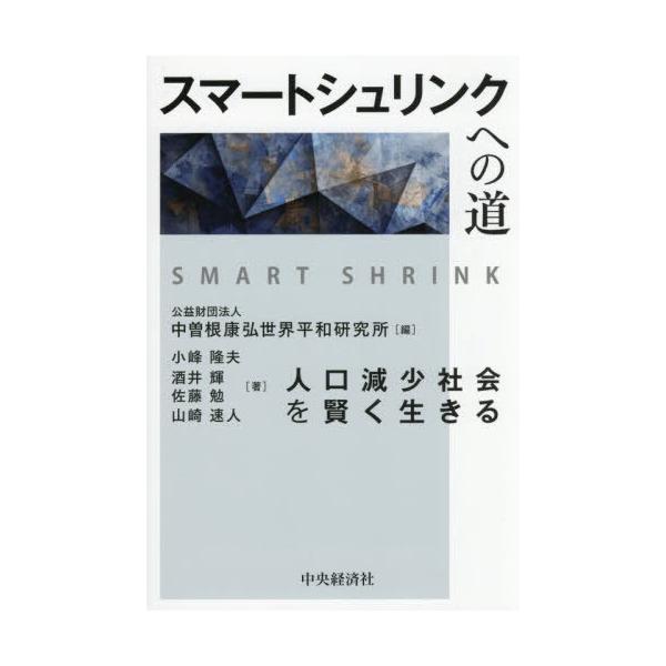 【発売日：2026年03月28日】中曽根康弘世界平和研究所/編 小峰隆夫/〔ほか〕著/スマートシュリンクへの道 人口減少社会を賢く生きる、メディア：BOOK、発売日：2026/03、重量：450g、商品コード：NEOBK-3197985、J...
