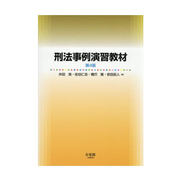 【発売日：2026年03月27日】井田良/〔ほか〕著/刑法事例演習教材、メディア：BOOK、発売日：2026/03、重量：500g、商品コード：NEOBK-3197998、JANコード/ISBNコード：9784641139848