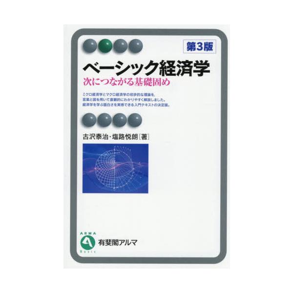 【発売日：2026年03月27日】古沢泰治/著 塩路悦朗/著/ベーシック経済学 次につながる基礎固め (有斐閣アルマ)、メディア：BOOK、発売日：2026/03、重量：450g、商品コード：NEOBK-3198000、JANコード/ISB...