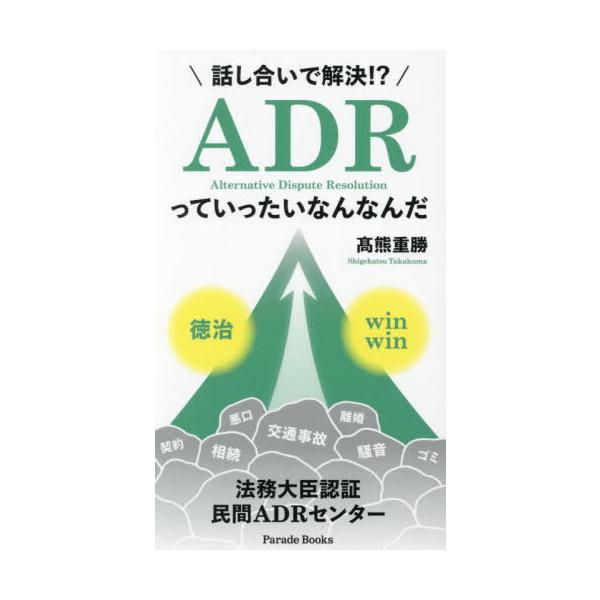 【発売日：2026年03月28日】高熊重勝/著/話し合いで解決!?ADRっていったいなんなんだ 裁判外紛争解決概説 法務大臣認証民間ADRセンター (Parade)、メディア：BOOK、発売日：2026/03、重量：500g、商品コード：N...