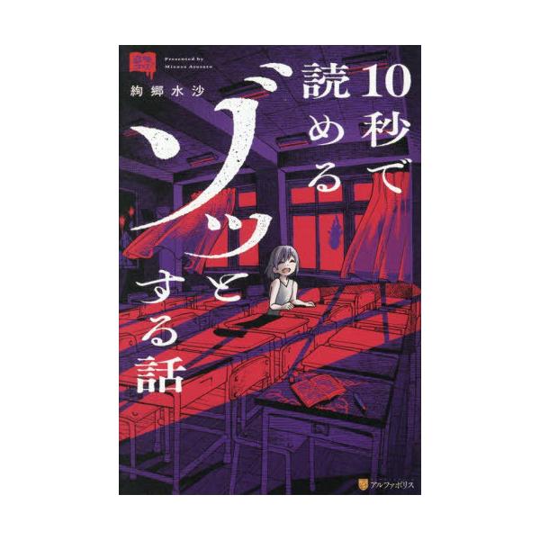 【発売日：2026年03月29日】絢郷水沙/作 がぶと/イラスト・漫画/10秒で読めるゾッとする話 (意味コワ!)、メディア：BOOK、発売日：2026/03、重量：340g、商品コード：NEOBK-3198005、JANコード/ISBNコ...