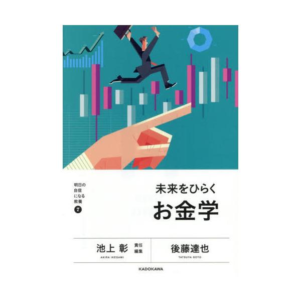 【発売日：2026年03月28日】後藤達也/著/未来をひらくお金学 (明日の自信になる教養)、メディア：BOOK、発売日：2026/03、重量：340g、商品コード：NEOBK-3198008、JANコード/ISBNコード：97840489...