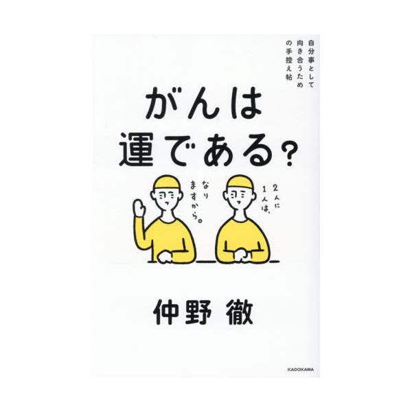 【発売日：2026年03月28日】仲野徹/著/がんは運である? 自分事として向き合うための手控え帖、メディア：BOOK、発売日：2026/03、重量：500g、商品コード：NEOBK-3198009、JANコード/ISBNコード：97840...