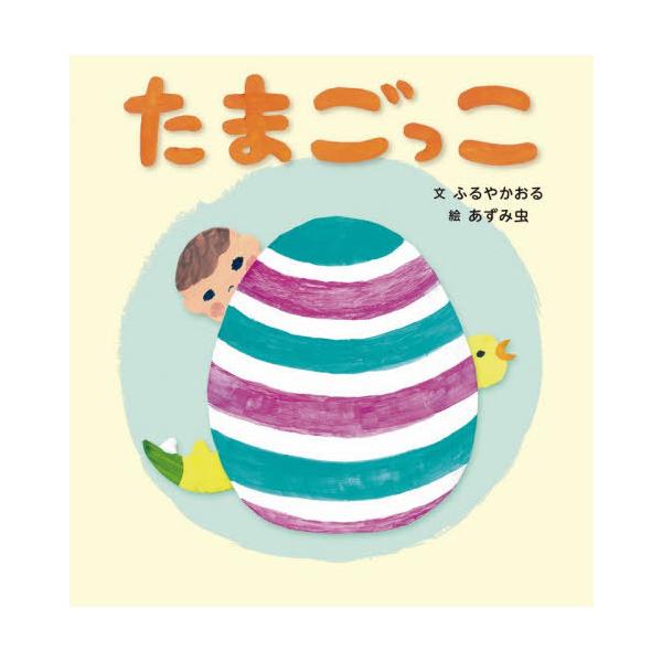 【発売日：2026年03月28日】ふるやかおる/文 あずみ虫/絵/たまごっこ、メディア：BOOK、発売日：2026/03、重量：250g、商品コード：NEOBK-3198015、JANコード/ISBNコード：9784752011811