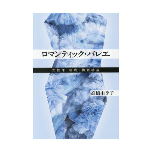 【発売日：2026年03月27日】高橋由季子/著/ロマンティック・バレエ 女性像・制度・物語構造、メディア：BOOK、発売日：2026/03、重量：340g、商品コード：NEOBK-3198024、JANコード/ISBNコード：978480...