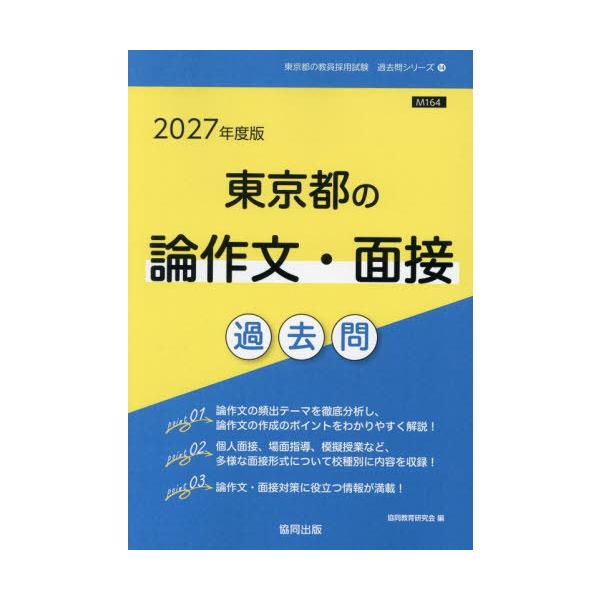 【発売日：2026年03月30日】協同教育研究会/’27 東京都の論作文・面接過去問 (教員採用試験「過去問」シリーズ)、メディア：BOOK、発売日：2026/03、重量：340g、商品コード：NEOBK-3198058、JANコード/IS...