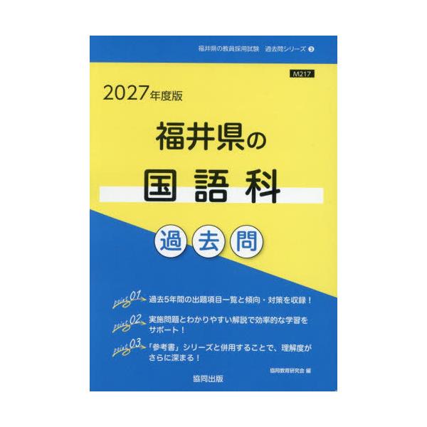 【発売日：2026年03月30日】協同教育研究会/’27 福井県の国語科過去問 (教員採用試験「過去問」シリーズ)、メディア：BOOK、発売日：2026/03、重量：340g、商品コード：NEOBK-3198061、JANコード/ISBNコ...