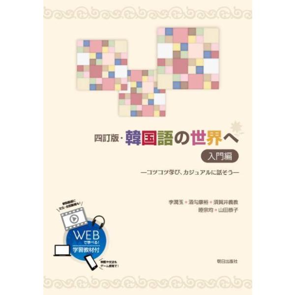 【発売日：2026年05月08日】李潤玉/著 酒勾康裕/著 須賀井義教/著 睦宗均/著 山田恭子/著/【5月上旬入荷分】 韓国語の世界へ 入門編 [4訂版] コツコツ学び、カジュアルに話そう [解答・訳なし]、メディア：BOOK、発売日：2...