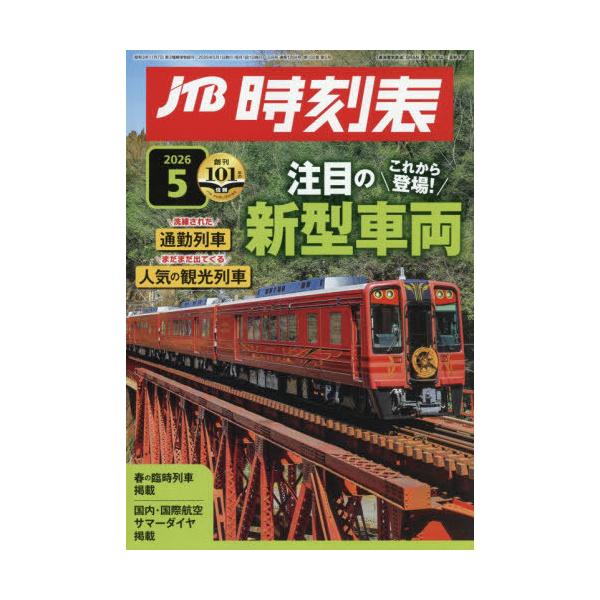 【発売日：2026年04月20日】JTBパブリッシング/JTB時刻表 2026年5月号、メディア：BOOK、発売日：2026/04、重量：865g、商品コード：NEOBK-3198113、JANコード/ISBNコード：4912051250562
